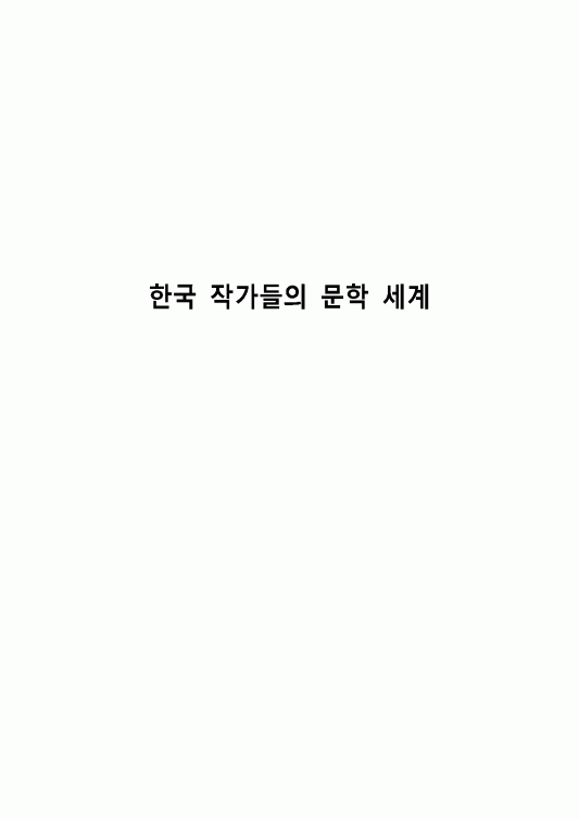 한국 작가들의 문학 세계