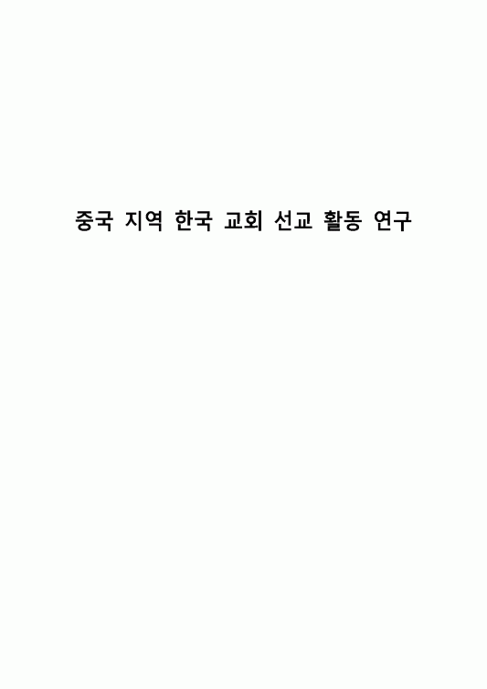중국 지역 한국 교회 선교 활동 연구