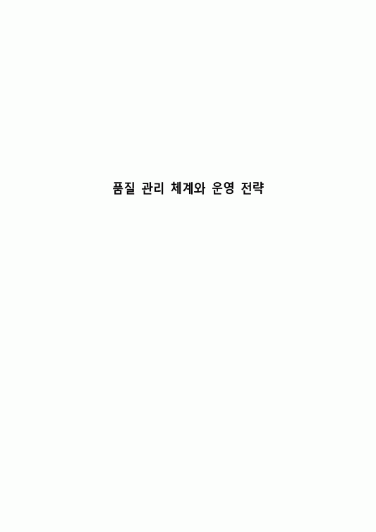품질 관리 체계와 운영 전략