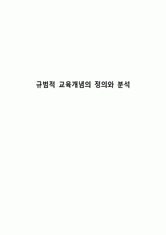 규범적 교육개념의 정의와 분석