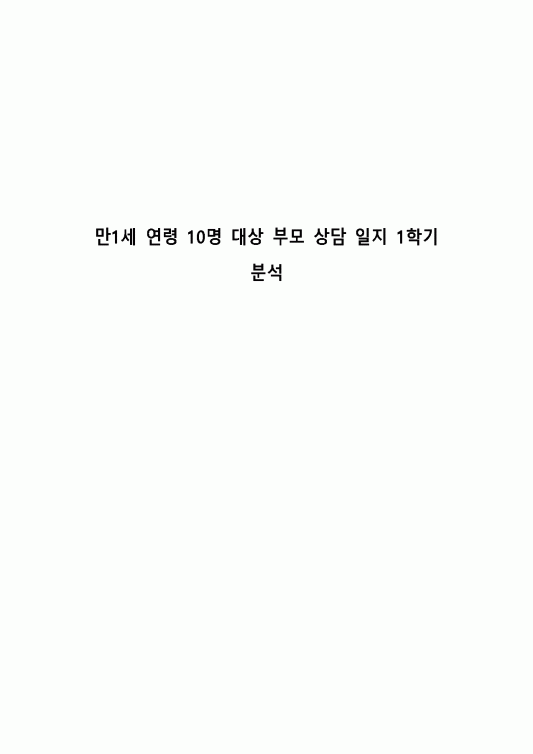만1세 연령 10명 대상 부모 상담 일지 1학기 분석