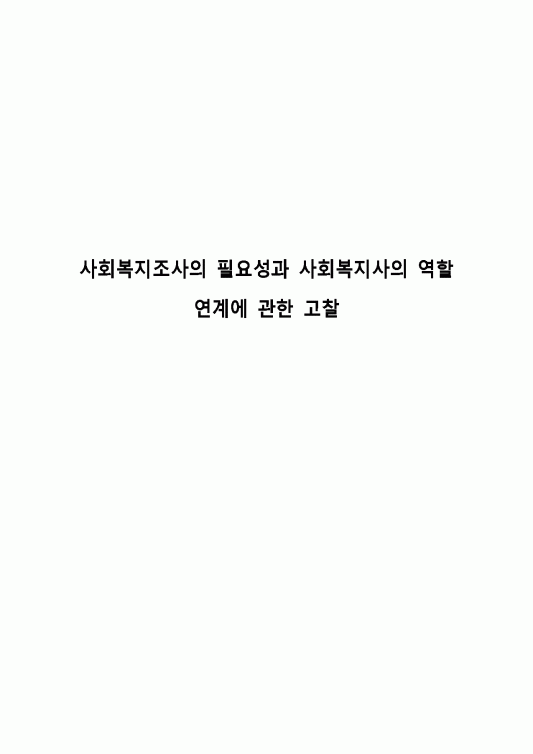 사회복지조사의 필요성과 사회복지사의 역할 연계에 관한 고찰