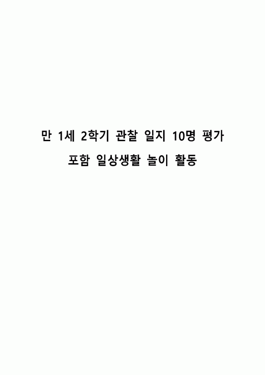 만 1세 2학기 관찰 일지 10명 평가 포함 일상생활 놀이 활동