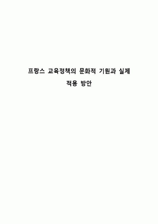 프랑스 교육정책의 문화적 기원과 실제 적용 방안