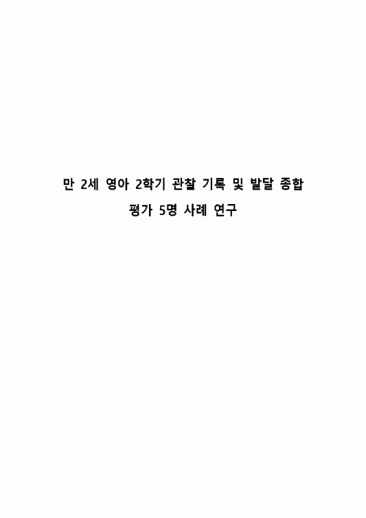만 2세 영아 2학기 관찰 기록 및 발달 종합 평가 5명 사례 연구