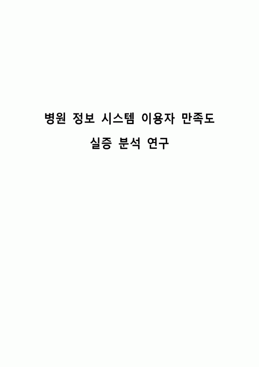 병원 정보 시스템 이용자 만족도 실증 분석 연구