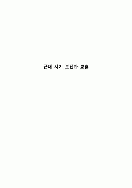 근대 시기 도전과 교훈