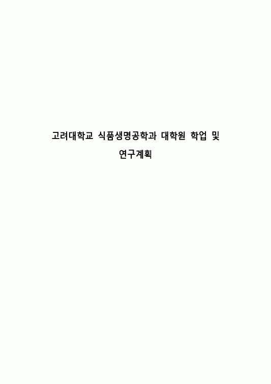 고려대학교 식품생명공학과 대학원 학업 및 연구계획