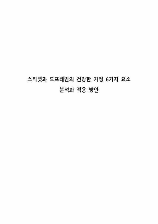 스티넷과 드프레인의 건강한 가정 6가지 요소 분석과 적용 방안
