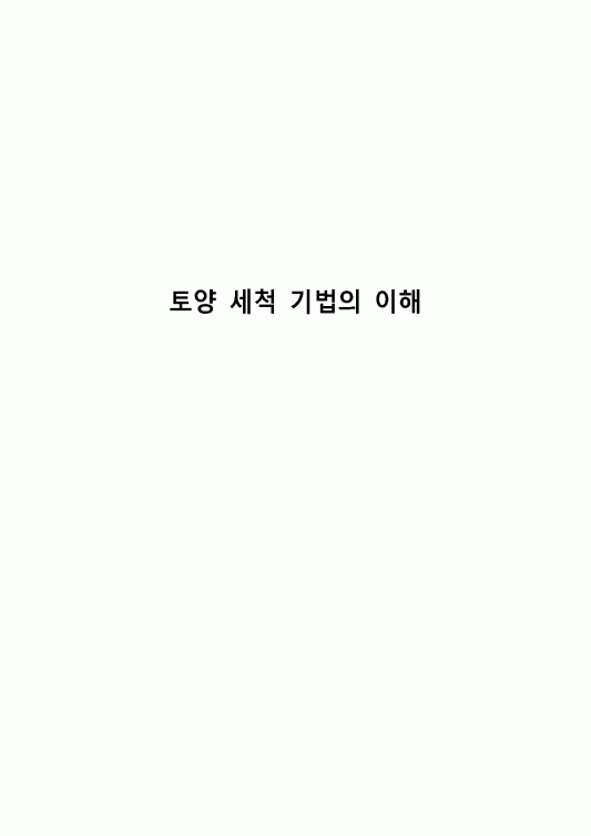 토양 세척 기법의 이해