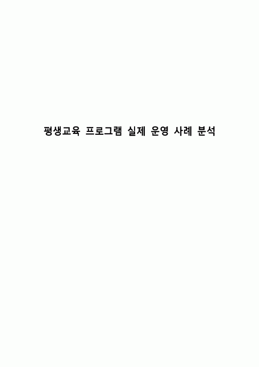 평생교육 프로그램 실제 운영 사례 분석