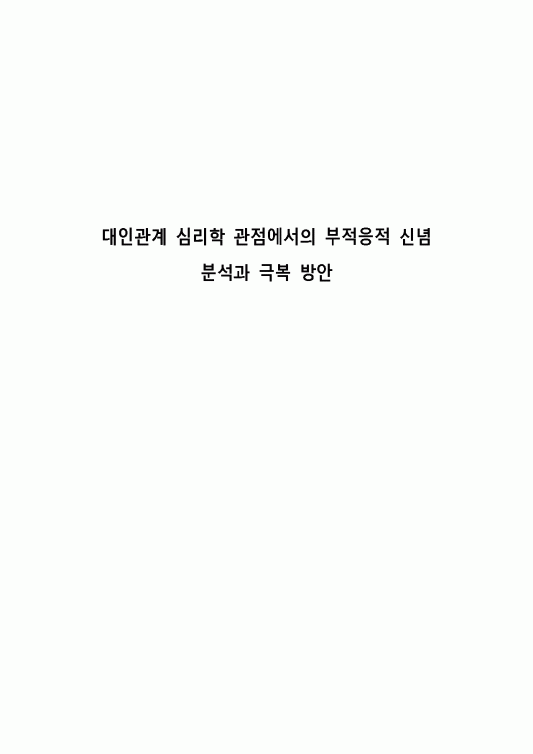 대인관계 심리학 관점에서의 부적응적 신념 분석과 극복 방안
