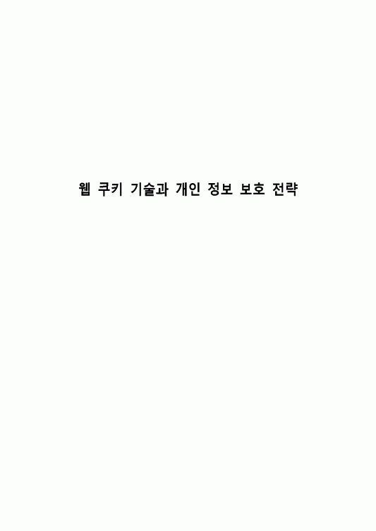 웹 쿠키 기술과 개인 정보 보호 전략