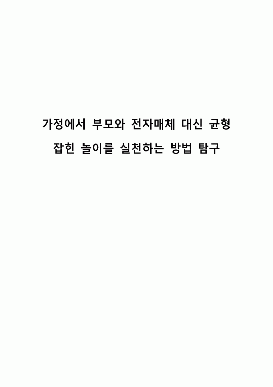 가정에서 부모와 전자매체 대신 균형 잡힌 놀이를 실천하는 방법 탐구