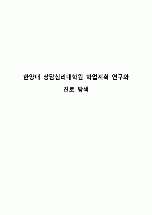 한양대 상담심리대학원 학업계획 연구와 진로 탐색