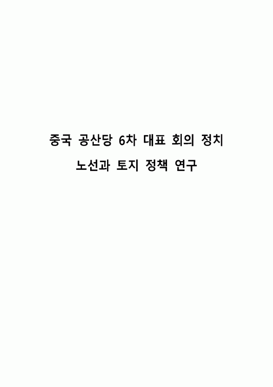 중국 공산당 6차 대표 회의 정치 노선과 토지 정책 연구