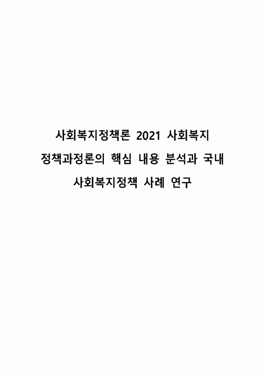 사회복지정책론 2021 사회복지 정책과정론의 핵심 내용 분석과 국내 사회복지정책 사례 연구