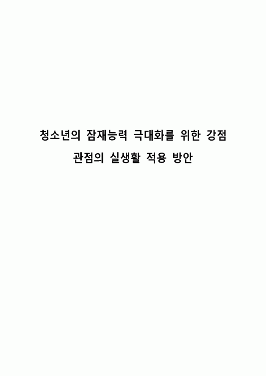 청소년의 잠재능력 극대화를 위한 강점 관점의 실생활 적용 방안