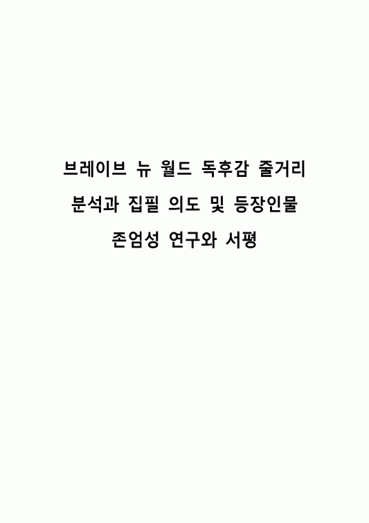 브레이브 뉴 월드 독후감 줄거리 분석과 집필 의도 및 등장인물 존엄성 연구와 서평