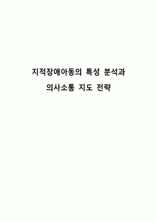 지적장애아동의 특성 분석과 의사소통 지도 전략