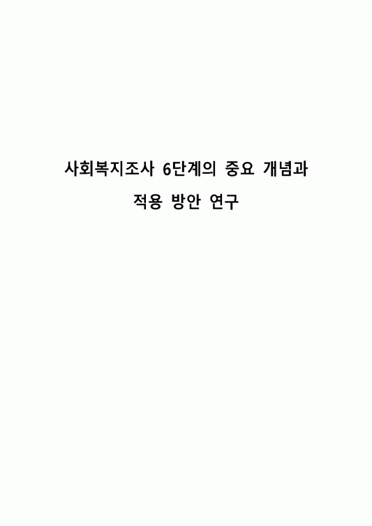 사회복지조사 6단계의 중요 개념과 적용 방안 연구