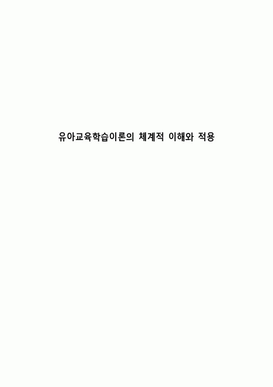 유아교육학습이론의 체계적 이해와 적용