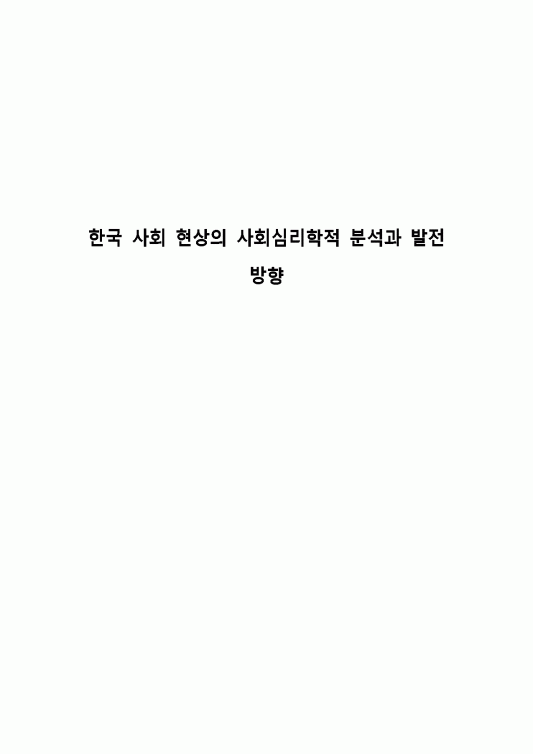 한국 사회 현상의 사회심리학적 분석과 발전 방향