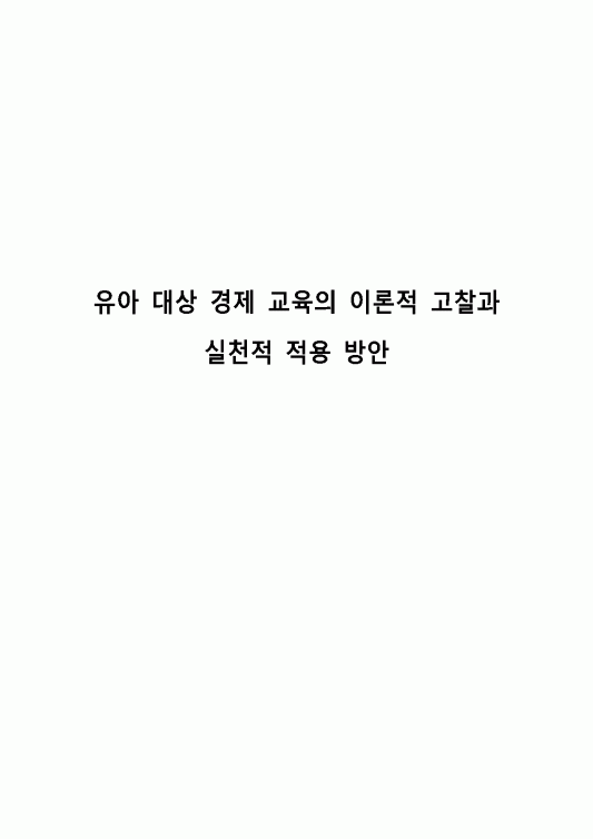 유아 대상 경제 교육의 이론적 고찰과 실천적 적용 방안