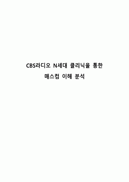 CBS라디오 N세대 클리닉을 통한 매스컴 이해 분석