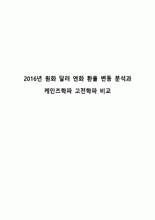 2016년 원화 달러 엔화 환율 변동 분석과 케인즈학파 고전학파 비교