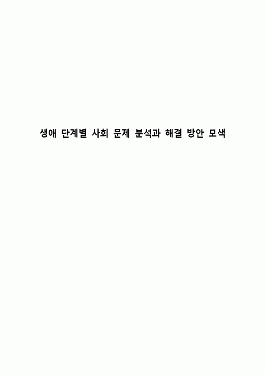 생애 단계별 사회 문제 분석과 해결 방안 모색