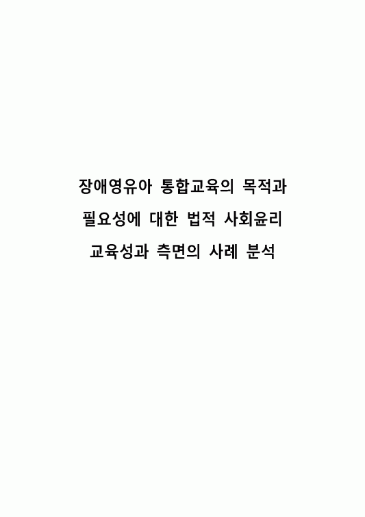 장애영유아 통합교육의 목적과 필요성에 대한 법적 사회윤리 교육성과 측면의 사례 분석