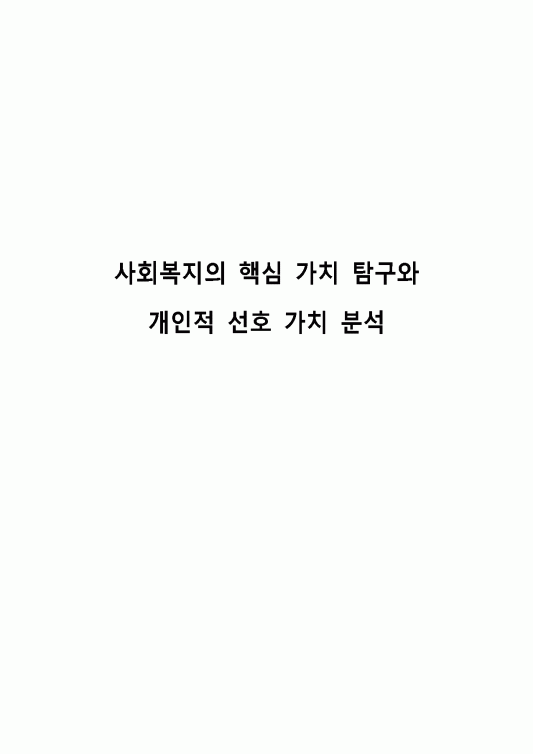 사회복지의 핵심 가치 탐구와 개인적 선호 가치 분석