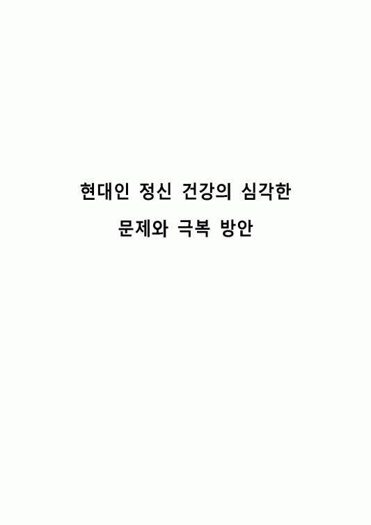 현대인 정신 건강의 심각한 문제와 극복 방안