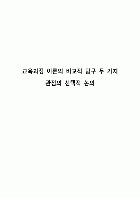 교육과정 이론의 비교적 탐구 두 가지 관점의 선택적 논의