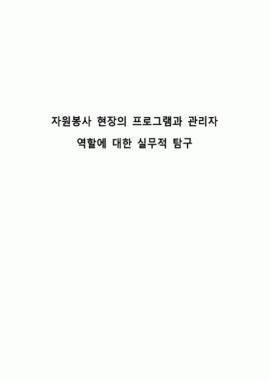 자원봉사 현장의 프로그램과 관리자 역할에 대한 실무적 탐구