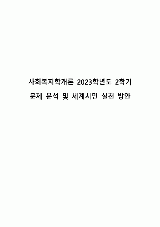 사회복지학개론 2023학년도 2학기 문제 분석 및 세계시민 실천 방안