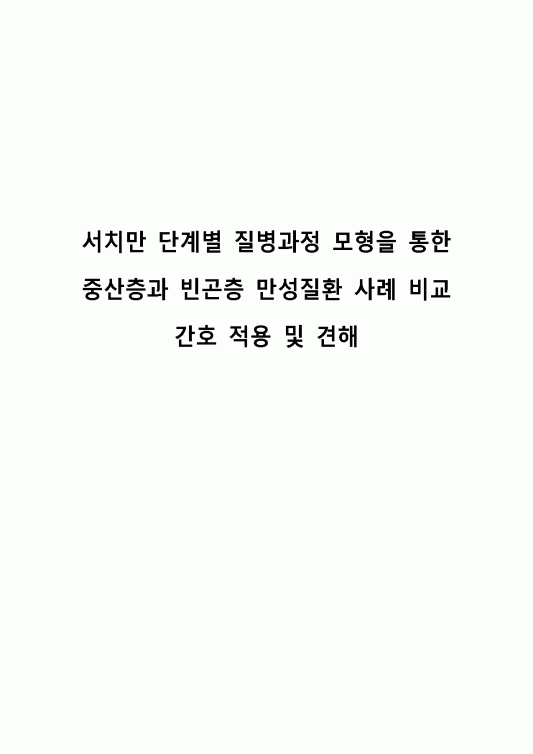 서치만 단계별 질병과정 모형을 통한 중산층과 빈곤층 만성질환 사례 비교 간호 적용 및 견해