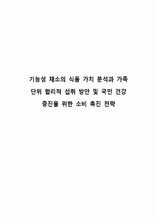 기능성 채소의 식품 가치 분석과 가족 단위 합리적 섭취 방안 및 국민 건강 증진을 위한 소비 촉진 전략