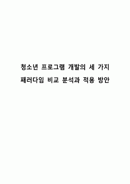 청소년 프로그램 개발의 세 가지 패러다임 비교 분석과 적용 방안