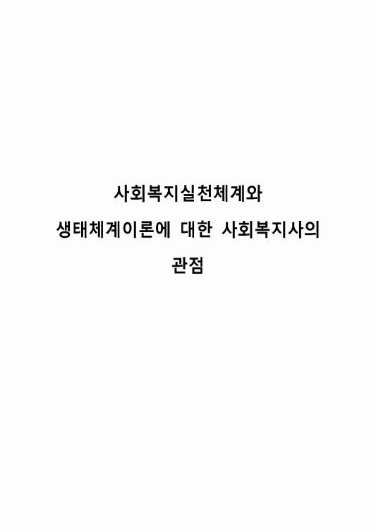사회복지실천체계와 생태체계이론에 대한 사회복지사의 관점