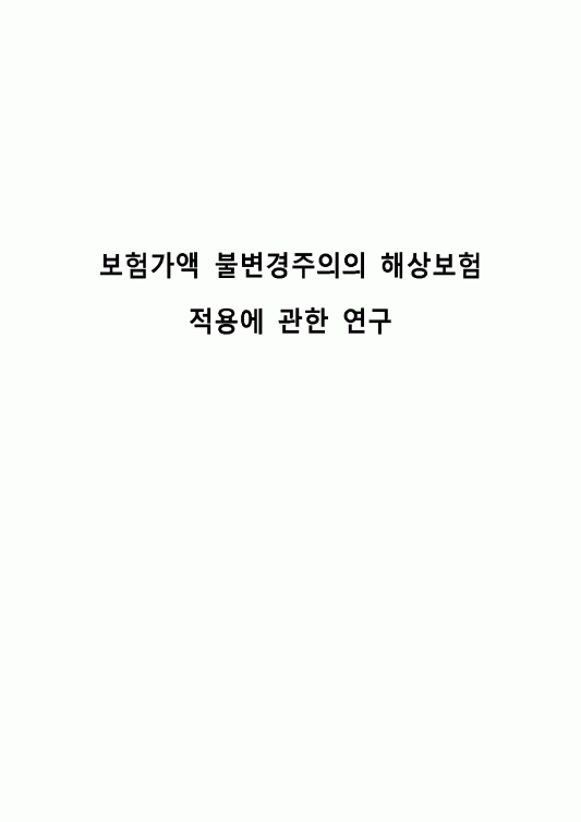 보험가액 불변경주의의 해상보험 적용에 관한 연구