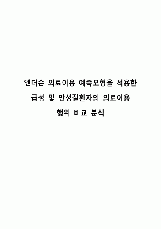 앤더슨 의료이용 예측모형을 적용한 급성 및 만성질환자의 의료이용 행위 비교 분석