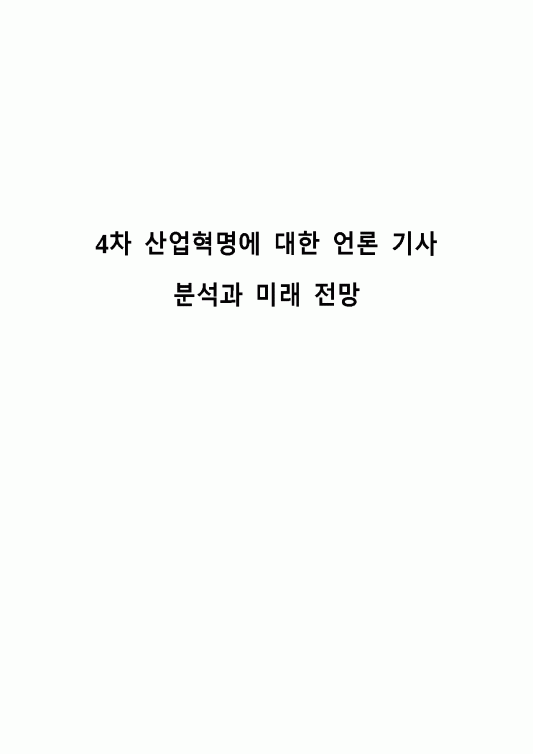 4차 산업혁명에 대한 언론 기사 분석과 미래 전망