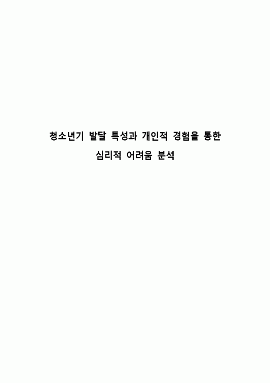 청소년기 발달 특성과 개인적 경험을 통한 심리적 어려움 분석