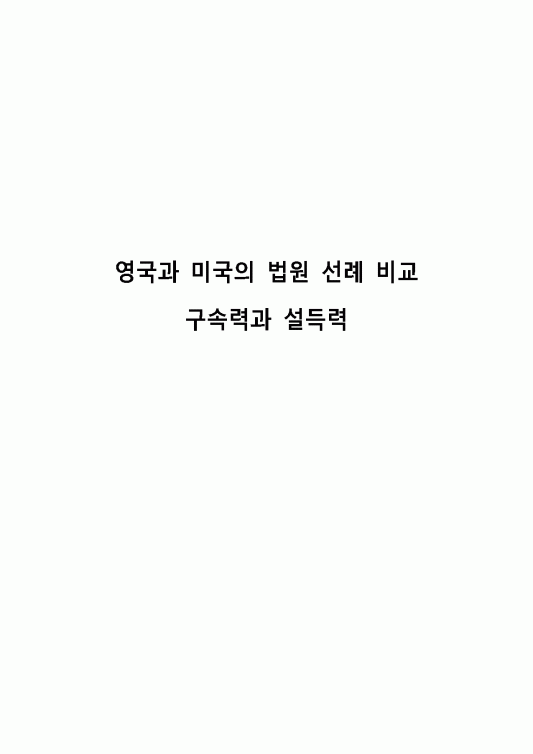영국과 미국의 법원 선례 비교 구속력과 설득력
