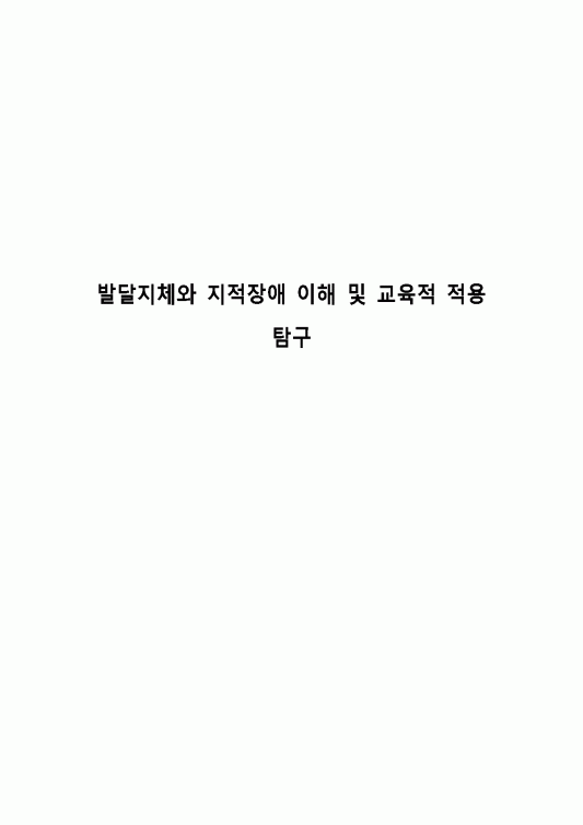 발달지체와 지적장애 이해 및 교육적 적용 탐구