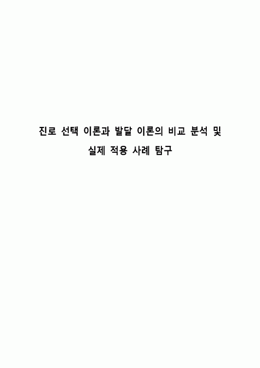 진로 선택 이론과 발달 이론의 비교 분석 및 실제 적용 사례 탐구