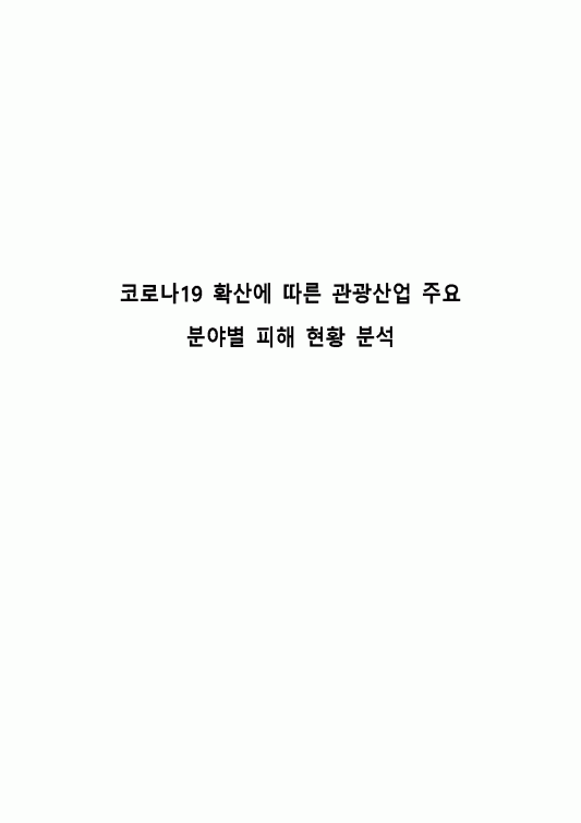 코로나19 확산에 따른 관광산업 주요 분야별 피해 현황 분석