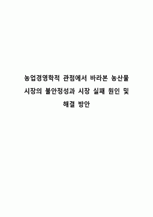 농업경영학적 관점에서 바라본 농산물 시장의 불안정성과 시장 실패 원인 및 해결 방안